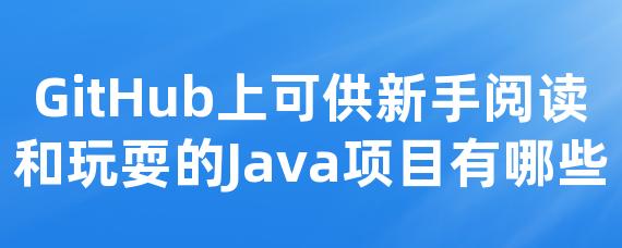 Github上可供新手阅读和玩耍的java项目有哪些 • Worktile社区