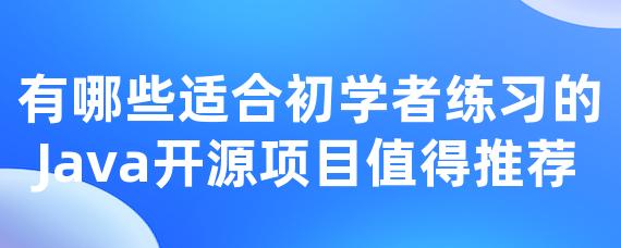 有哪些适合初学者练习的java开源项目值得推荐 • Worktile社区