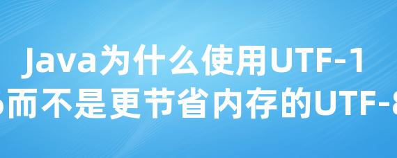 Java为什么使用UTF-16而不是更节省内存的UTF-8 • Worktile社区