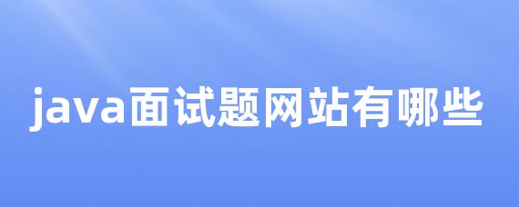 java面试题网站有哪些 • Worktile社区