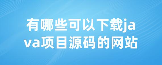 有哪些可以下载java项目源码的网站 • Worktile社区