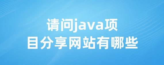 请问java项目分享网站有哪些 • Worktile社区