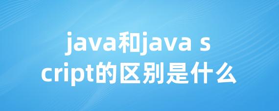 Java和java Script的区别是什么 • Worktile社区