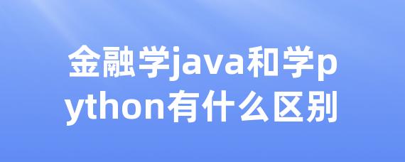 金融学java和学python有什么区别 • Worktile社区