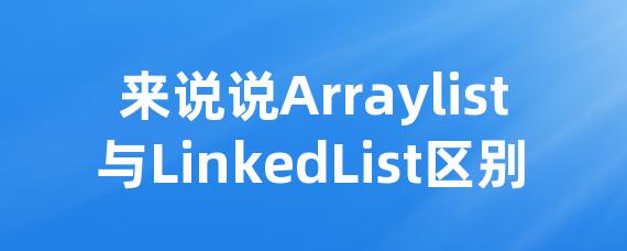 来说说arraylist与linkedlist区别 • Worktile社区