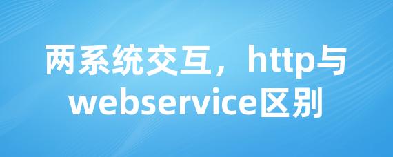 两系统交互，http与webservice区别 • Worktile社区