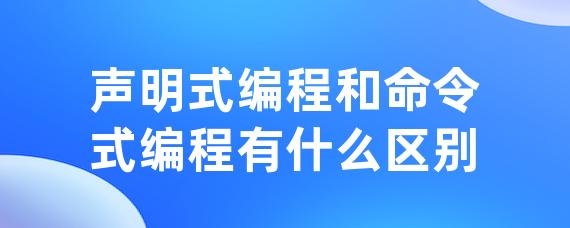 声明式编程和命令式编程有什么区别 • Worktile社区