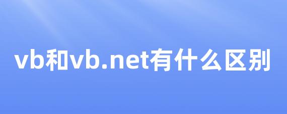 vb和vb.net有什么区别 • Worktile社区