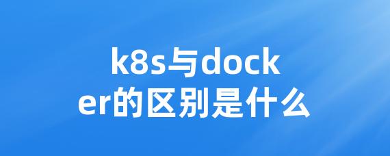 K8s与docker的区别是什么 • Worktile社区