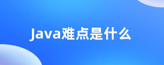 Java难点是什么 • Worktile社区