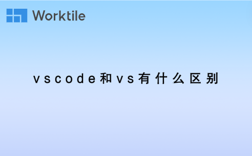 vscode和vs有什么区别 • Worktile社区