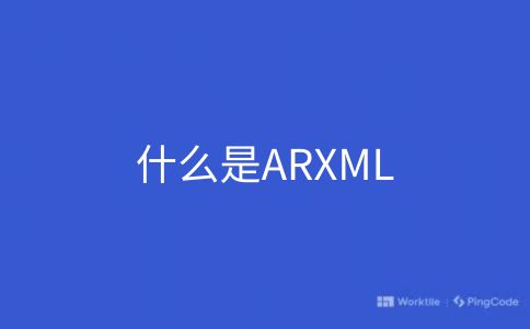 什么是ARXML • Worktile社区