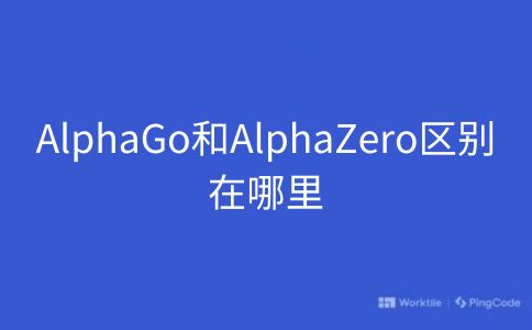 AlphaGo和AlphaZero区别在哪里 • Worktile社区