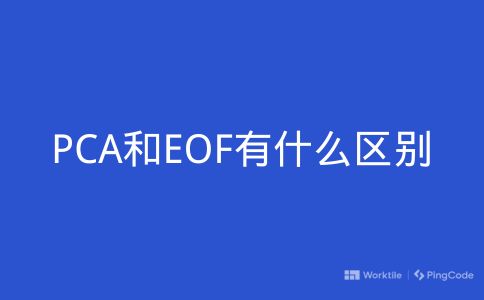 PCA和EOF有什么区别 • Worktile社区