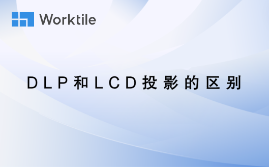 DLP和LCD投影的区别 • Worktile社区