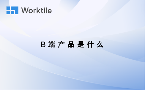 b端产品是什么 • Worktile社区