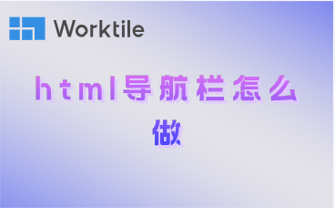 html导航栏怎么做 • Worktile社区
