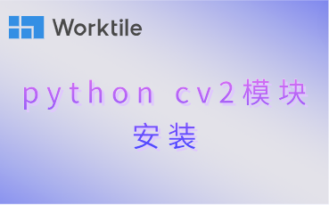 python cv2模块安装 • Worktile社区