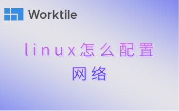 linux怎么配置网络 • Worktile社区