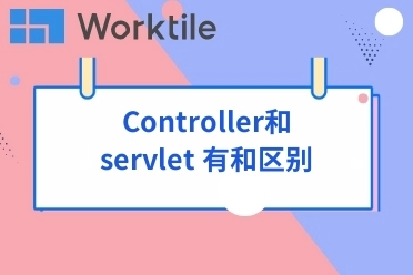 Controller和servlet 有和区别 • Worktile社区
