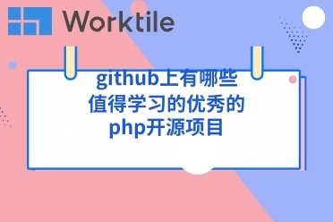 github上有哪些值得学习的优秀的php开源项目 • Worktile社区